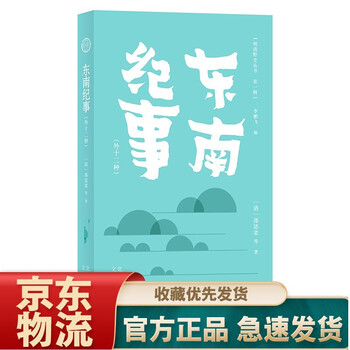 明清野史丛书（辑）东南纪事（外十二种）