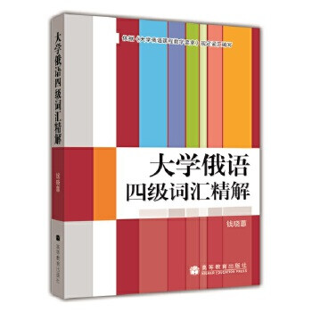 大学俄语四级词汇精解 钱晓蕙