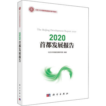 2020首都发展报告