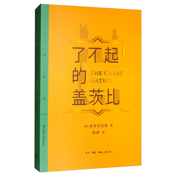 三联精选：了不起的盖茨比