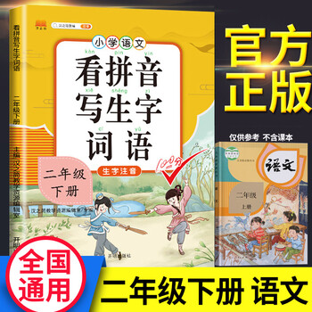 2022新版看拼音写生字词语二年级下册字帖人教版练字帖小学生语文识字认字拼音同步练习册部编版专项训练