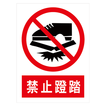 定制禁止标志标示牌标贴警示警告贴纸标识牌限速行驶提示标语牌TAP TAP78 禁止蹬踏 40*30厘米 覆膜防水PP贴纸