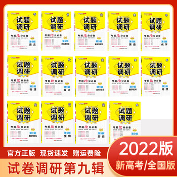 2022试题调研第9辑英语数学语文理综文综物理化学生物政治历史地理新高考全国版考前抢分第九辑英语高考 试题调研第9辑 生物