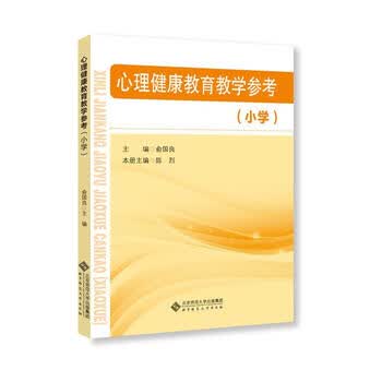 【新华正版】 心理健康教育教学参考 俞国良 北京师范大学出版社