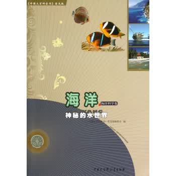 海洋(神秘的水世界)/中国大百科全书普及版