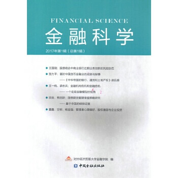 金融科学(2017年*辑)
