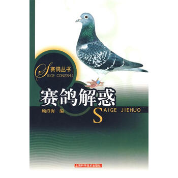 赛鸽解惑 顾澄海【正版书】