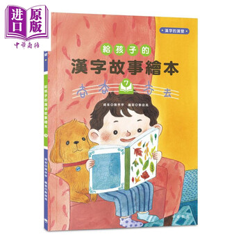 给孩子的汉字故事绘本7 港台原版 郑庭胤 陈亭亭 中华教育
