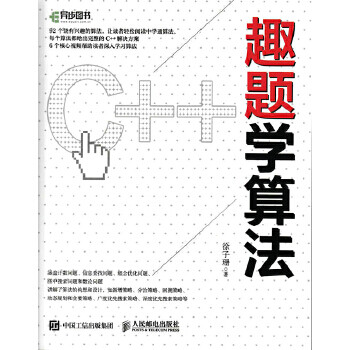 趣题学算法 徐子珊 人民邮电出版社