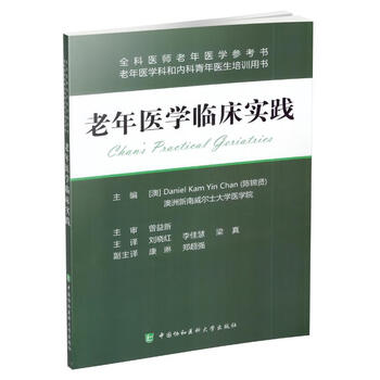 老年医学临床实践 刘晓红主编 中国协和医科大学出版社