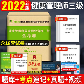 2022健康管理师国家职业资格三级考试用书历年真题试卷及上机题库 健康管理师三级历年真题试卷