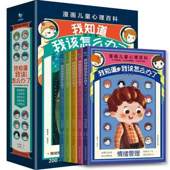 正版新书  漫画儿童心理百科：我知道我该怎么办了 （全5册） 小学生心理 小学生常见心理问题，情绪、