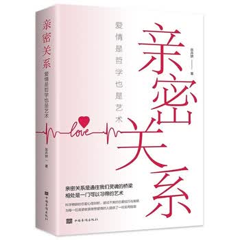 亲密关系 婚恋与两性读物恋爱心理学幸福的婚姻两性读物