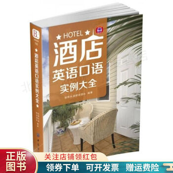 酒店英语口语实例大全