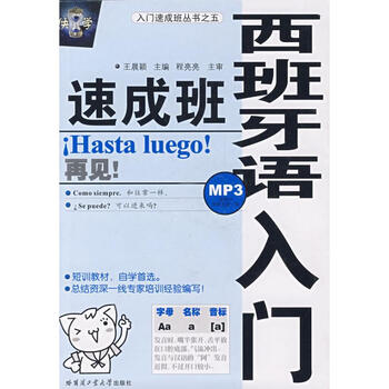 西班牙语入门速成班(配MP3) 颖著作颖　主编主编 外语－其他语种