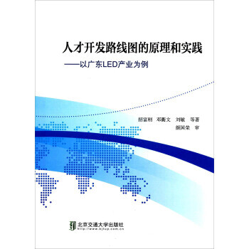 人才开发路线图的原理和实践 以广东LED产业为例【保证正版】