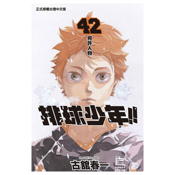 现货【台版漫画】排球少年42 古馆春一 台版漫画东立出版