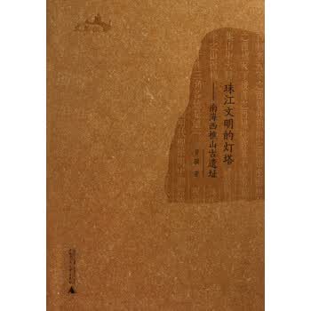 珠江文明的灯塔--南海西樵山古遗址