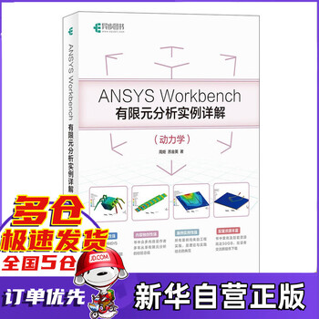 ANSYS Workbench有限元分析实例详解（动力学）
