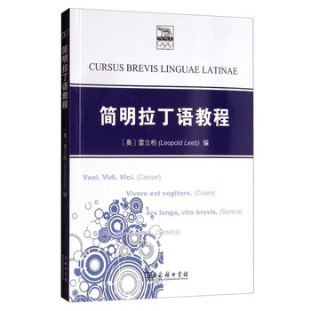 简明拉丁语教程