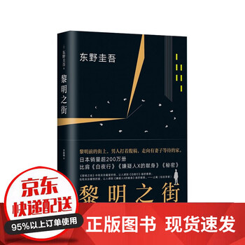 东野圭吾 黎明之街精装版 侦探推理小说 悬疑小说