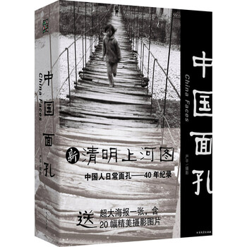中国面孔 摄影 *摄影 北方文艺出版社 9787531736738