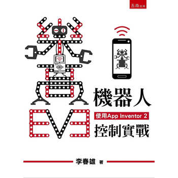 预售 李春雄 樂高EV3機器人手機控制實戰(使用App Inventor 2) 五南