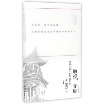 触摸.寺庙 连达 著作 宗教普及读物