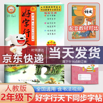 【年级多选】2022新版 好字行天下一二三四五六年级上册下册部编人教版同步语文英语教材课本写规范标准字帖写生字练笔顺描红练字帖钢笔铅笔字帖 二年级下册语文