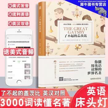 【京东配送】了不起的盖茨比 英汉对照 床头灯英语3000词读物 中英文对照世界名著 中文英汉互译系列读本