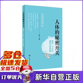 人体的秘密开关(找准一个穴位减轻身体病痛彩图视频版)