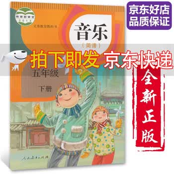 【全新正版】小学5五年级下册音乐书(简谱)人教版 5五年级音乐下册课本教材教科书 5五下音乐书人民教育出版社