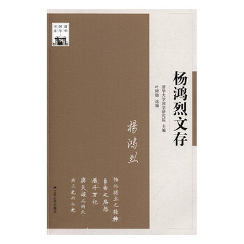 杨鸿烈文存 国学/古籍 书籍