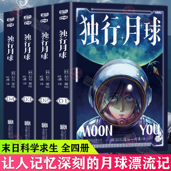 全4册】独行月球正版1-4册金龙奖获奖作家赵石著绘咚漫译韩国科幻小说爆笑漫画书  漫画版楚门的世界