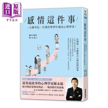 感情这件事：五种角色，在爱的学习中遇见心理学家 港台原版 陈永仪 三采文化