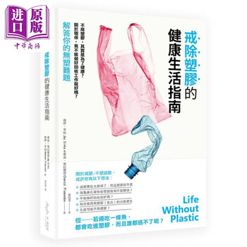 戒除塑胶的健康生活指南 港台原版 Life Without Plastic 光现出版 环保议题
