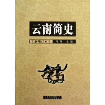 云南简史 马曜 著【正版书】