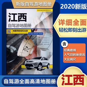 2020新版 江西自驾游地图册 中国分省自驾旅游地图册系列自驾线路地图经典自驾游线路居民点到乡村驴友