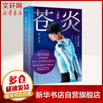 苍炎 2 世界花样滑冰选手羽生结弦个人自传 2012-2016年职业动荡生涯 通往奥运的苦难飞翔之旅