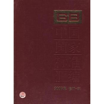 中国国家标准汇编 2008年修订-91
