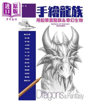 手绘龙族 用铅笔画龙族＆奇幻生物 港台原版 安纳汶的齐瑟拉 枫书坊