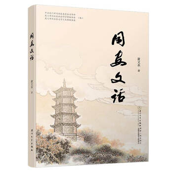 同安文话/同安民间民俗文化丛书
