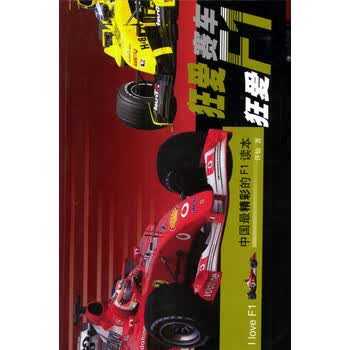 狂爱赛车狂爱F1 许仙 9787801951120 九州出版社