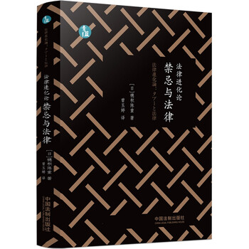 法律进化论：禁忌与法律（青蓝人文）