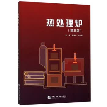 热处理炉（第5版）