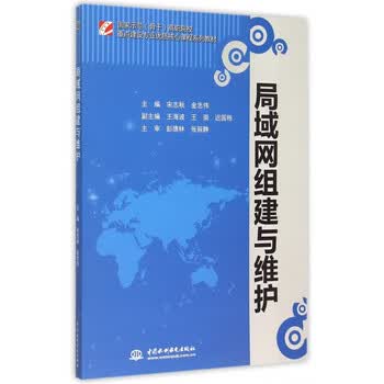 局域网组建与维护(国家示范骨干高职院校重点建设专业优质核