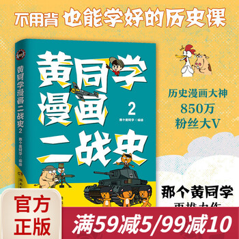 【博集天卷】历史类漫画中国史外国史青少年读物小缸和阿灿赛雷全彩 黄同学漫画二战史2