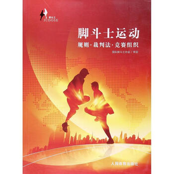脚斗士运动:规则·裁判法·竞赛组织 国际脚斗士协会 编 人民体育出版社 9787500951865