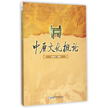 中原文化概论