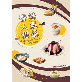 香港人气甜品 港版原版 胡玉玲 香港万里机构